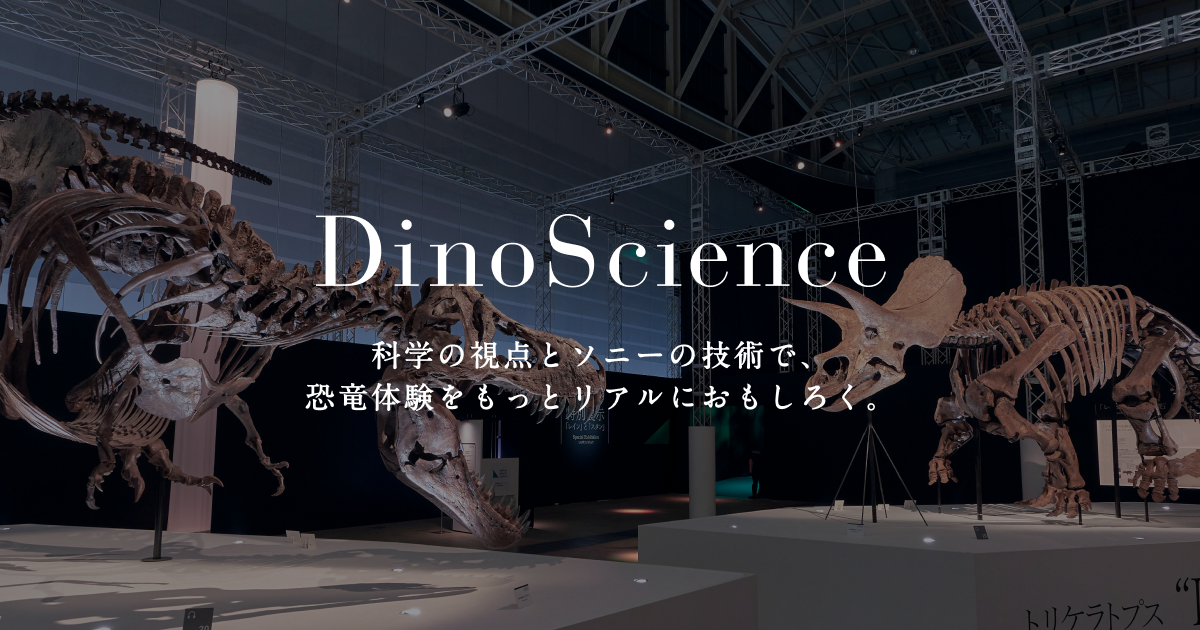 DinoScience 恐竜科学博 // FRONTAGE 株式会社フロンテッジ